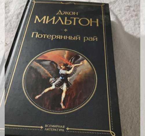 Потерянный рай