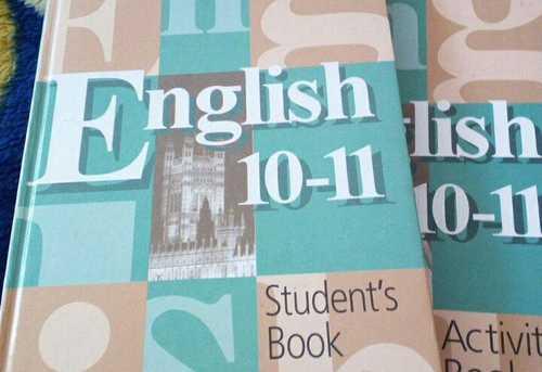 Учебник английский язык 10-11 класс