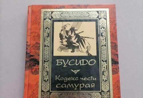 Бусидо- Кодекс чести самурая