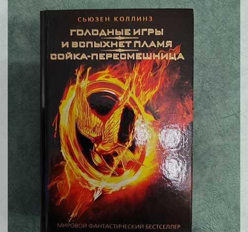 Сьюзен Коллинз. Трилогия "Голодные игры"