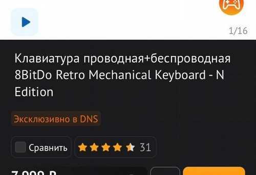 Клавиатура проводная+беспроводная 8BitDo