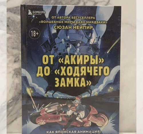 Новая книга. От "Акиры" до "Ходячего замка"