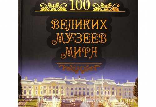 Книга «100 великих музеев мира»