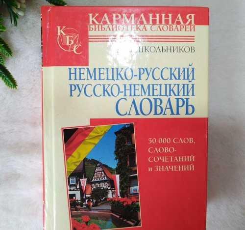 Немецкий словарь