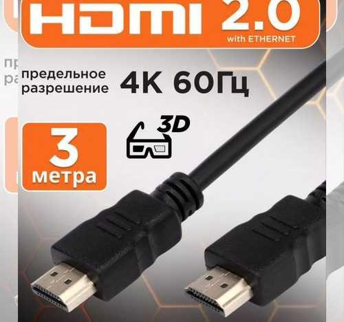 Hdmi кабель 3м, 4k, ver 2.0, игровой, цифровой