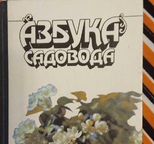 В.Сергеев. Азбука садовода. Справочная книга