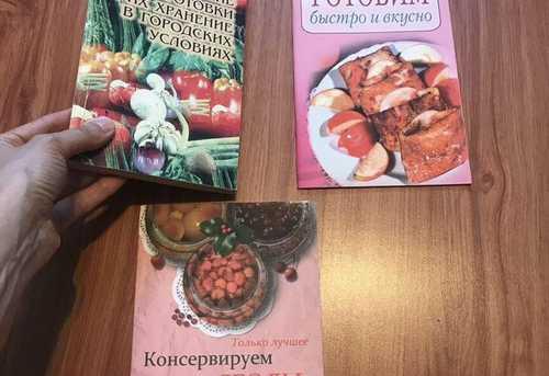 Комплект книг по кулинарии и консервированию