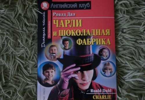 Книга Чарли и шоколадная фабрика на англ. языке