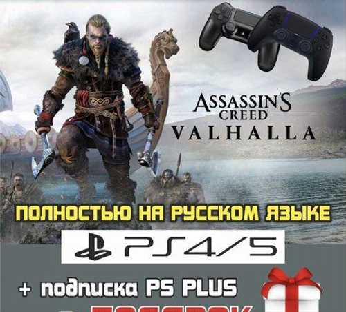 Assassin’s Creed Valhalla Playstation 4,5