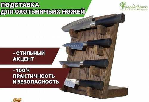 Подставка для охотничьих ножей