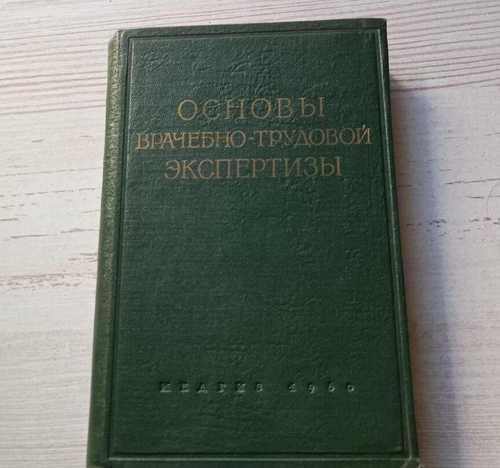 Основы врачебно-трудовой экспертизы.Теория, методи