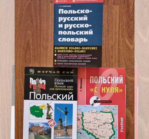 Польский язык, учебники и словарь, 3 книги