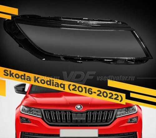 Стекло для фары Skoda Kodiaq (2016-2022) Правое