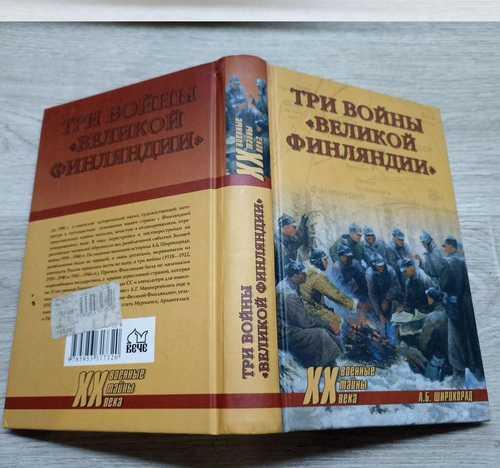 Широкорад А.Б. Три войны "Великой Финляндии"