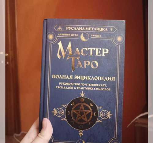 Мастер таро книга Руслана Метлицка