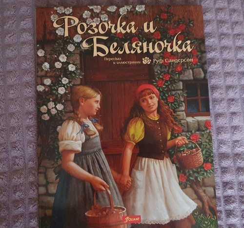Книга Беляночка и Розочка