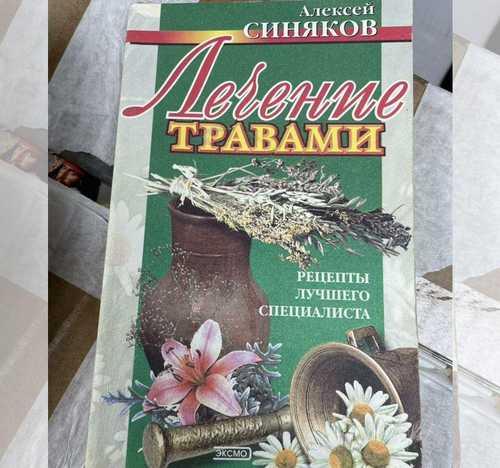 Лечение травами Синяков А. Ф