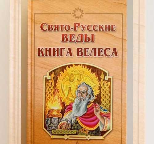 Свято-Русские веды. Книга Велеса