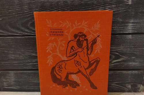 Я.Голосовкер.Сказания о титанах. 1955 год