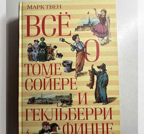 «Все о Томе Сойере и Гекльберри Финне», Марк Твен