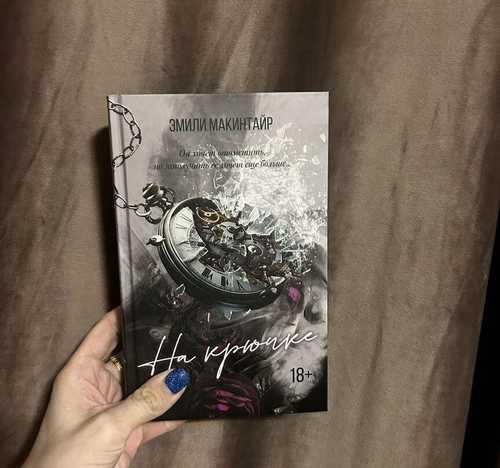 Книга Эмили Макинтайр на крючке