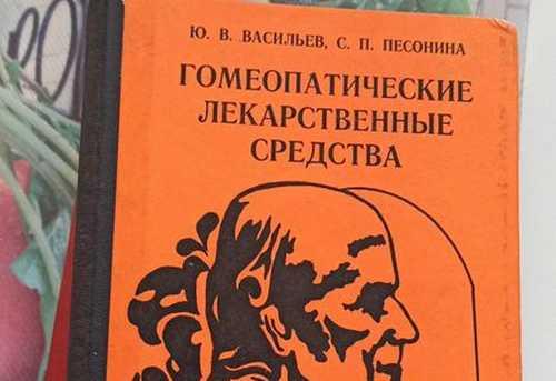 Гомеопатические лекарственные средства Васильев