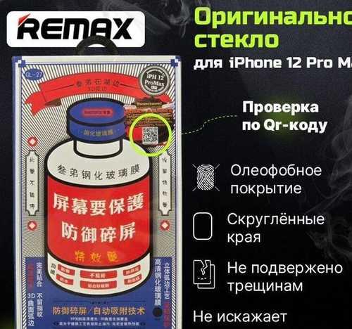 Защитное стекло Remax GL-27 для iPhone 12 Pro Max