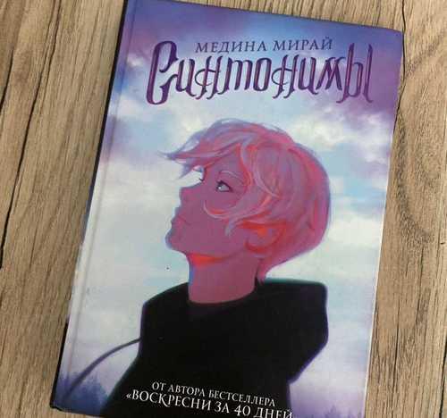 Книга Синтонимы