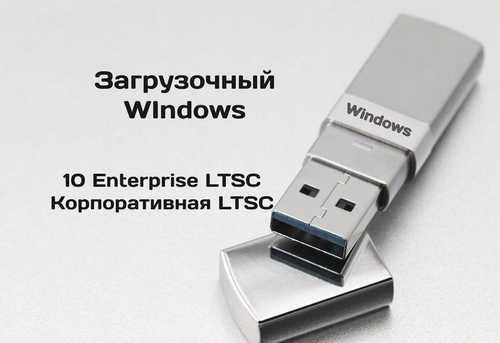 Загрузочный диск Windows 10 Корпоративная ltsc