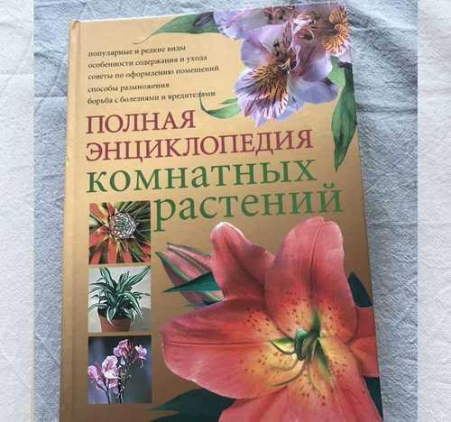 Полная энциклопедия комнатных растений