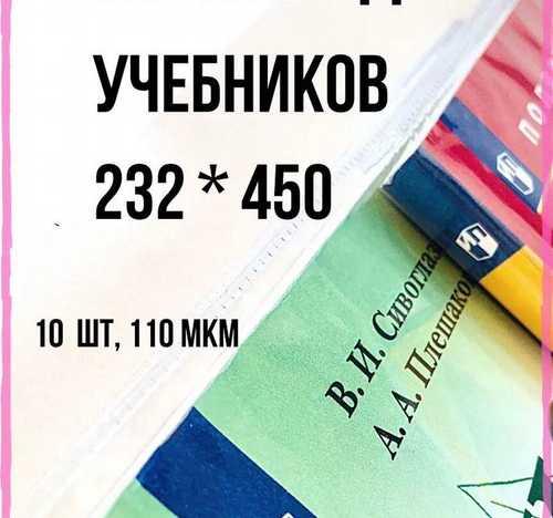 10шт Обложка для учебников 232*450 мм, матовые