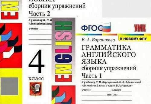 Барашкова грамматика английского сборник 4 класс