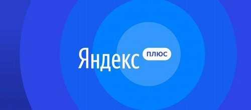 Yandex plus multi / Яндекс плюс 3 года