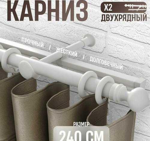 Карнизы для штор двухрядные бу