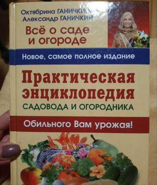 О. Ганичкина " Энциклопедия садовода и огородника"