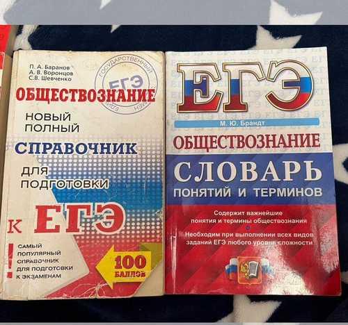 Справочник/словарь для подготовки к ЕГЭ (общество)