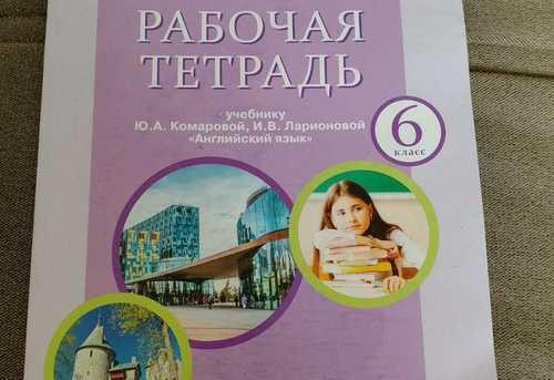Рабочая тетрадь по английскому 6 класс