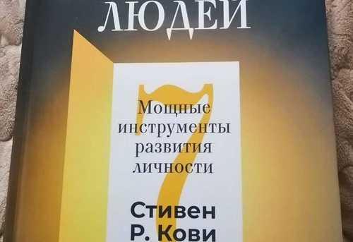 7 навыков высокоэффективных людей Кови
