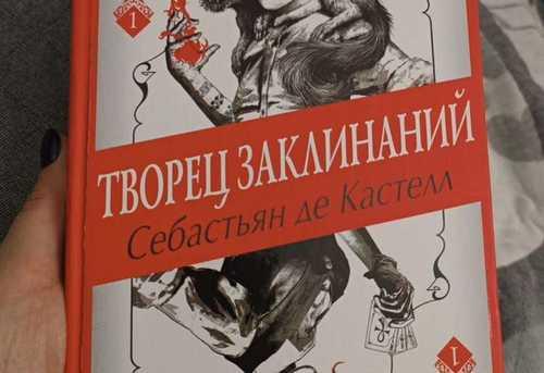 Творец заклинаний Себастьян де Кастелл книга