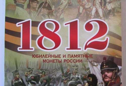 Набор из 28 монет в альбоме. бородино война 1812г