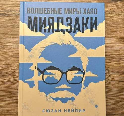 Книга "Волшебные миры Хаяо Миядзаки"