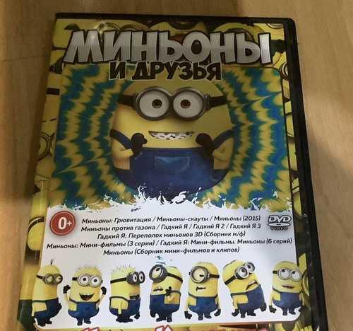 Диск DVD миньоны и друзья