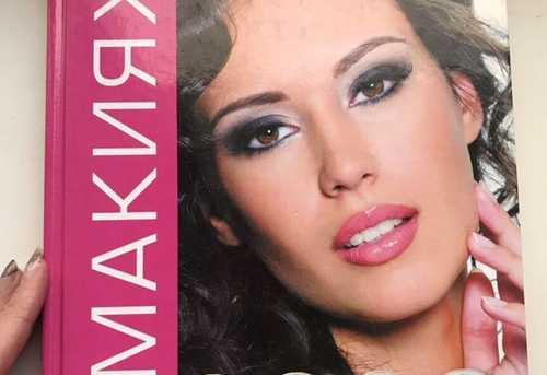 Книга о макияже