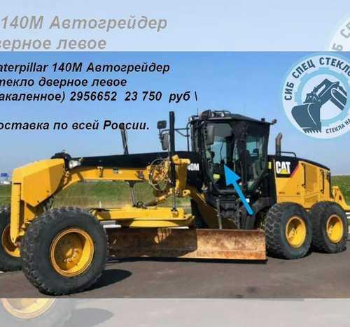Cтекло дверное левое Caterpillar 140M