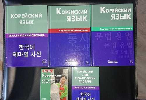 Корейский язык: учебные пособия