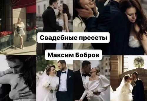 Свадебные пресеты Максим Бобров 2023