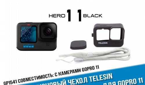 Силиконовый чехол GoPro 11 фирмы Telesin
