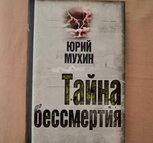 Мухин Ю. Тайна бессмертия