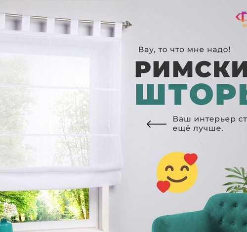 Римские шторы