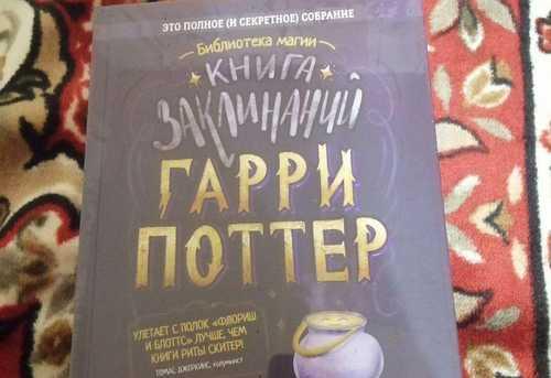 Гарри Поттер "Книга заклинаний"